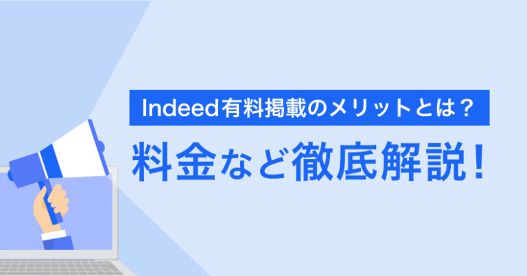 Indeed有料掲載の料金は？ 利用するメリット・デメリットを徹底解説！ | アットカンパニー
