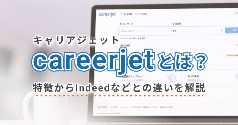 キャリアジェット(careerjet)に求人掲載する方法とは？ 特徴やIndeedなどとの違いを解説 | アットカンパニー